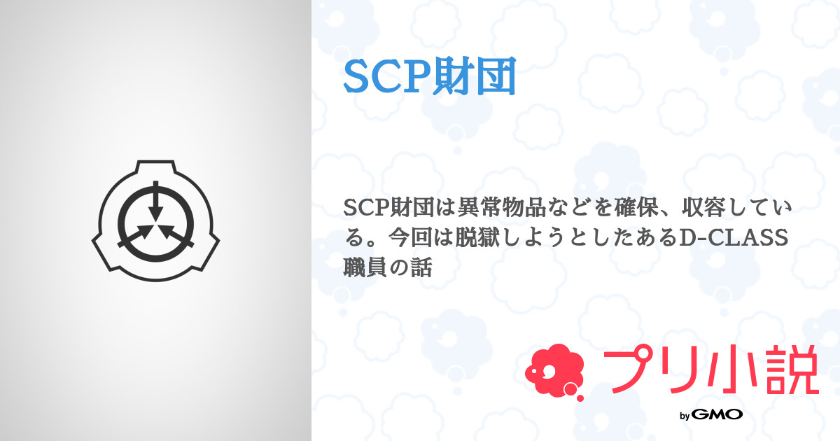 第1話：scp財団放浪生活1日目（scp財団）｜無料スマホ夢小説ならプリ小説 Bygmo
